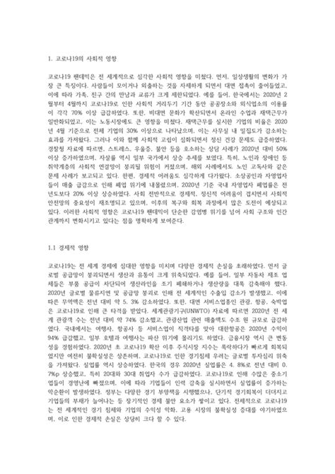 1년 이상 지속되고 있는 코로나19와 관련한 사회문제의 주제를 선정하여 사회과학