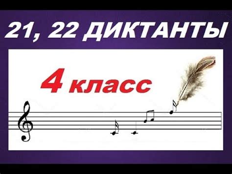 21-й и 22-й ДИКТАНТЫ в размере 3/8! по СОЛЬФЕДЖИО для 4 класса: КАК ...