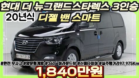 판매완료 20년식 현대 더 뉴그랜드스타렉스 3인승 디젤 밴 스마트 스타렉스 중고차 중고차추천 중고차시세 Youtube