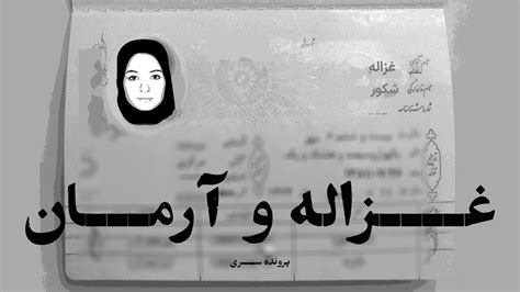 غزاله و آرمان ـ پرونده واقعی فیلم بی بدن، ماجرای قتل و مفقود شدن غزاله