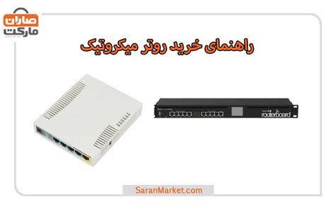 راهنمای خرید روتر میکروتیک