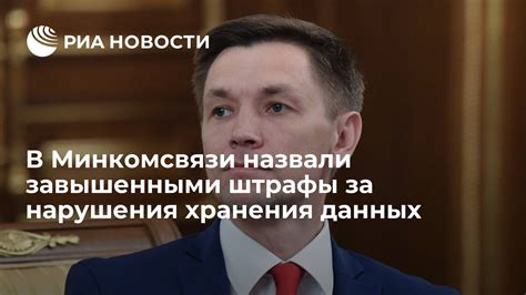 В Минкомсвязи назвали завышенными штрафы за нарушения хранения данных РИА Новости 03 03 2020