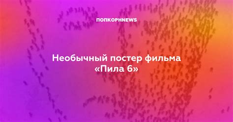 Необычный постер фильма «Пила 6»
