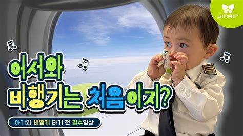 승무원 엄마가 알려주는 아기와 비행기 타기 꿀팁 Youtube