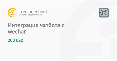 Интеграция чатбота с wechat фриланс работа для специалиста