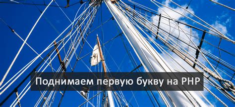 Как сделать первую букву заглавной на Php — Блог веб разработчика