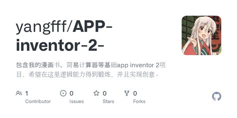GitHub yangfff APP inventor 包含我的漫画书简易计算器等基础app inventor 项目希望在这里逻辑能力得到锻炼并且实现创意
