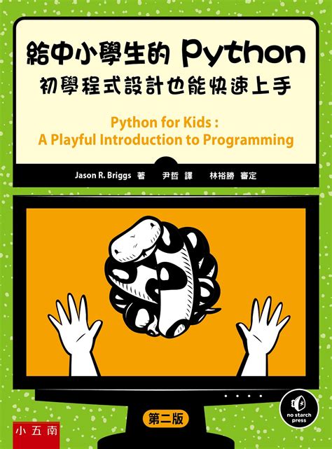 給中小學生的python 初學程式設計也能快速上手 第2版 誠品線上