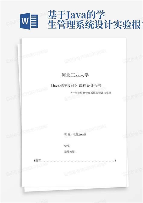 基于java的学生管理系统设计实验报告word模板下载编号qkymrrbe熊猫办公 基于java的学生管理系统设计实验报告word模板下载编号qkymrrbe熊猫办公