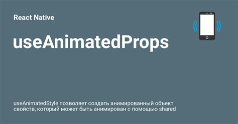 Useanimatedprops ⚡️ React Native с примерами кода