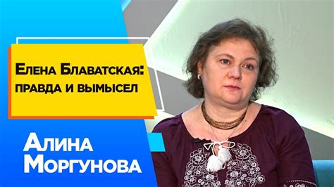Елена Блаватская: правда и вымысел - YouTube