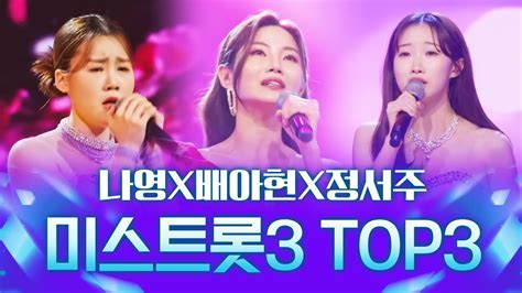 미스트롯3 Top3 나영 정서주 배아현 트로트 실력 다시 한번 보자 Youtube