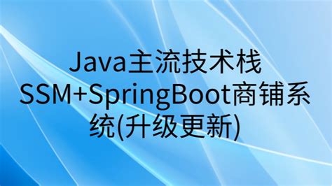 Java主流技术栈SSM SpringBoot商铺系统 依然自媒体 商业新知