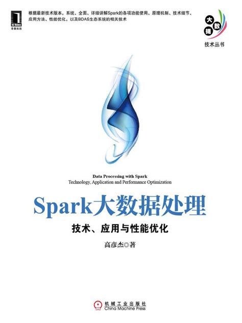 spark大数据处理 pdf