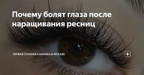 Почему болят глаза после наращивания ресниц | Первая глазная клиника в ...