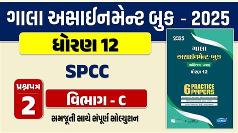 Std 12 Spcc Paper 2 Section C Solution Gala Assignment 2025 Dhoran 12 Spcc Gala Assignment