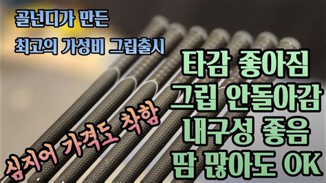 골프그립 이젠 걱정하지 마세요 골넌디 릴리스 그립 출시 Youtube