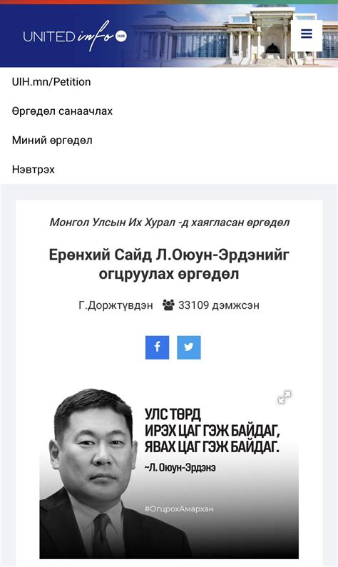 Record Mn Ерөнхий сайд Л Оюун Эрдэнийг огцруулаа өргөдөлд нэг өдрийн дотор 33109 хүн гарын