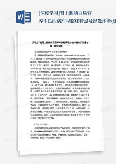 深度学习 肾上腺脑白质营养不良的病理与临床特点及影像诊断建议收藏word模板下载编号lndpzznb熊猫办公