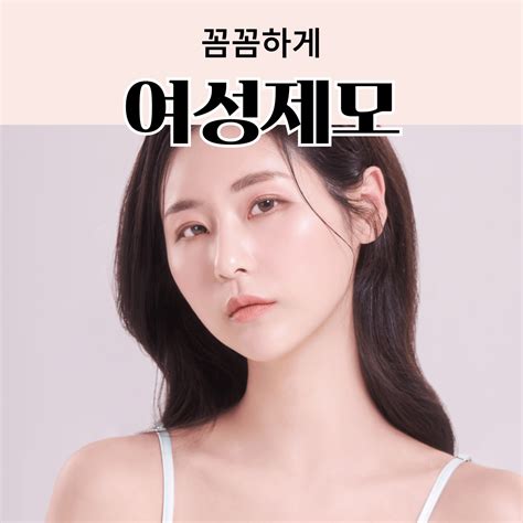 아포지 플러스 부천 1인실 여성제모 할인 가격 후기 전후 효과 정보 By 닥터메이크의원 여신티켓 국내 1등