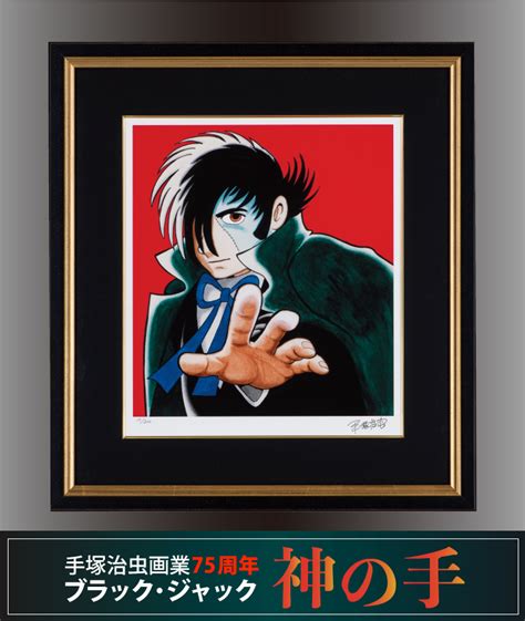 本物 手塚治虫 版画 ブラックジャック 手塚治虫 版画 ブラックジャック