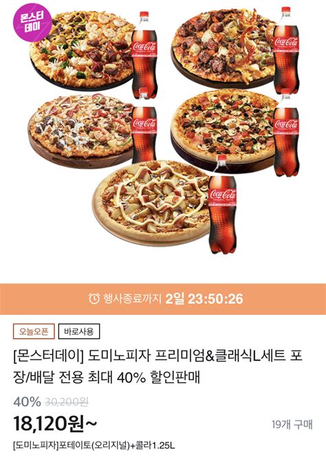 도미노피자 프리미엄and클래식 L세트 최대 40할인 기타정보 어미새