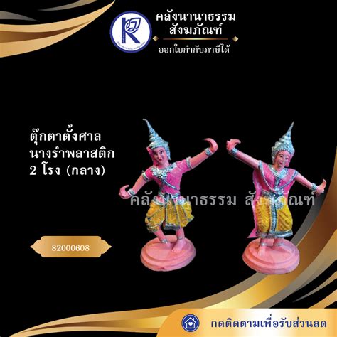 ตุ๊กตาตั้งศาล นางรำพลาสติก 2 โรง กลาง สำหรับตั้งศาล ชุด 82000608 คละสี คลังนานาธรรม