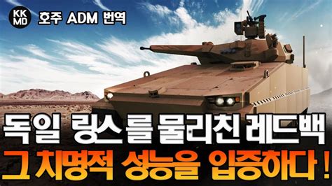 호주 Adm 번역 As21 레드백redback 더 낮은 가격으로 입찰한 라인메탈 링스lynx를 물리치며 그 치명적 성능을 입증하다 581화 Youtube