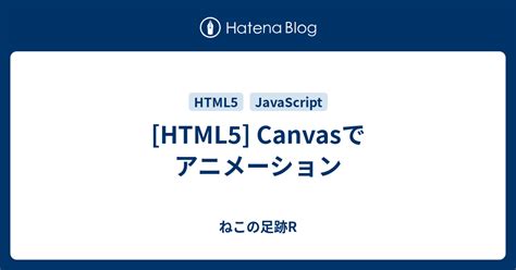 HTML Canvasでアニメーション ねこの足跡R