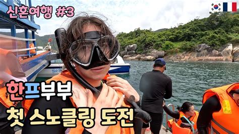 한프부부 생애 첫 스노클링 도전 국제커플 En Fr Sub Youtube
