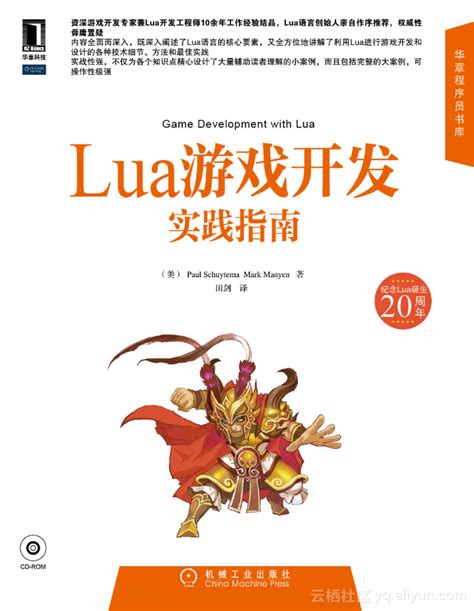 《lua游戏开发实践指南》一导读 阿里云开发者社区