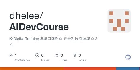 github dhelee aidevcourse k digital training 프로그래머스 인공지능 데브코스 2기