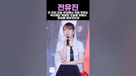전유진 다음 곡은 요 저의 곡을 준비했어요 그래서 잘 모르실 텐데 이 곡이 오늘 무대에서 처음 부르는 곡이에요 특별히 오늘을 위해서 준비를 해보았는데 Youtube