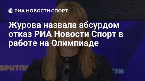 Журова назвала абсурдом отказ РИА Новости Спорт в работе на Олимпиаде РИА Новости Спорт 22 07