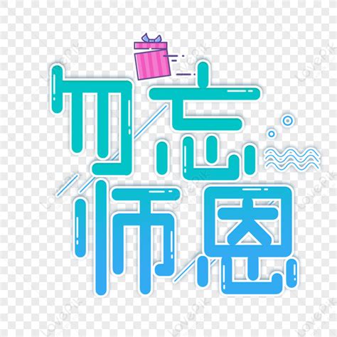 교사의 날 글꼴 디자인 Png 일러스트 무료 다운로드 Lovepik