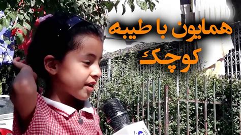 همایون با طیبه کوچک Youtube