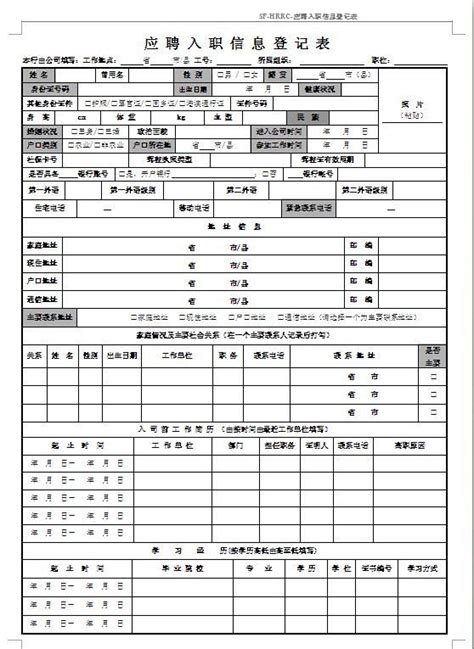 应聘入职信息登记表模板 Doc