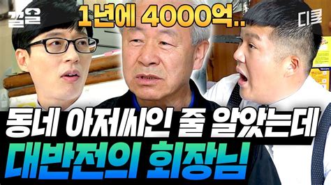 하루 매출 10억이요 동네 정육점의 〈식스센스〉급 반전ㄷㄷ 뒤늦게 조세호의 눈에 띈 이것은 유퀴즈온더블럭 Youtube