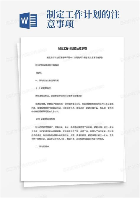 制定工作计划的注意事项 Word模板下载 编号qxygomvo 熊猫办公