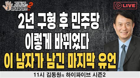 [김동원의 하이파이브 시즌2] 2년 구형 후 민주당 이렇게 바뀌었다 이 남자가 남긴 마지막 유언 240923 Youtube