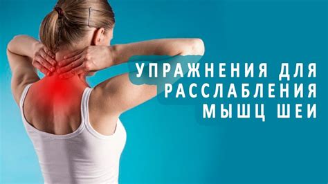 Упражнения для расслабления мышц шеи - YouTube