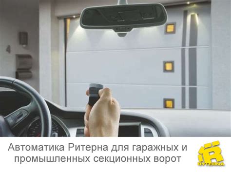 Автоматика Ритерна для гаражных и промышленных секционных ворот ...
