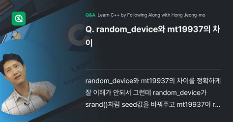 Randomdevice와 Mt19937의 차이 Inflearn Community Qanda