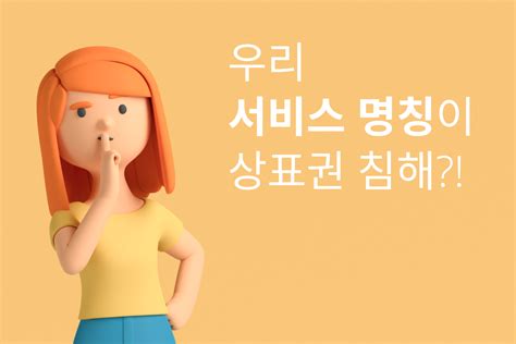 구노하우 우리 서비스 명칭이 상표권 침해 플래텀