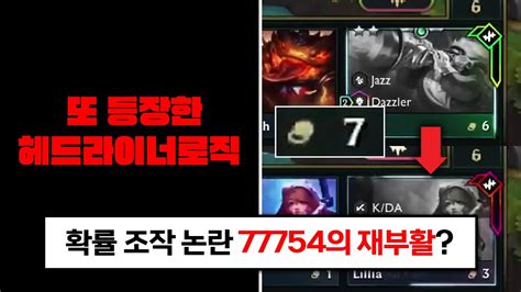 롤체 확률 조작 논란 77754 로직의 재등장 또 다시 발견된 해외에서 난리난 헤드라이너 버그 Youtube