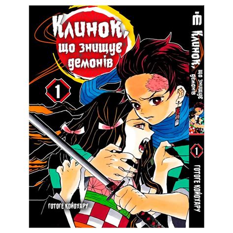 Манга Клинок, що знищує демонів Том 1 (15502) купить по цене 288 грн.