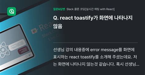 react toastify가 화면에 나타나지 않음 인프런 커뮤니티 질문and답변
