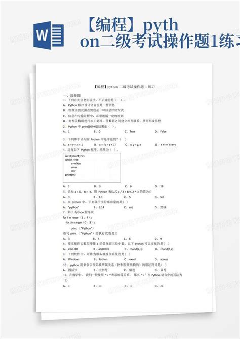 【编程】python二级考试操作题1练习word模板下载 编号lwgvzwpp 熊猫办公