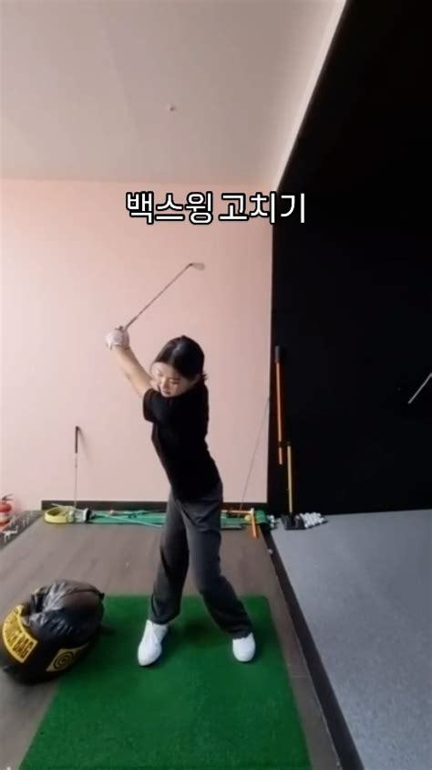 골린이 옌⛳️ 발이 들쑥날쑥 거려서 스트레스였는데 고정밴드하고 스윙하니 모양이 잡히기 시작한다아😭🔥 골린이 골린이성장일기⛳️ 골린이의