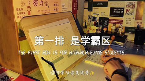 如果教室座位分等级，那么你属于什么段位？ 学习励志视频 唤醒学霸之魂 校园星计划 阿荣陪你变优秀 阿荣陪你变优秀 哔哩哔哩视频